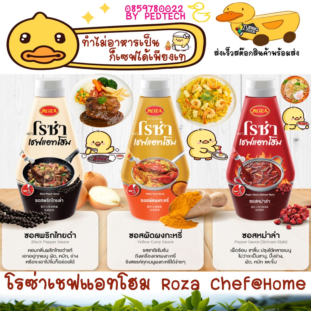 โรซ่าเชฟแอทโฮม Roza Chef@Home ซอสพริกไทยดำ 330 ก. | Shopee Thailand
