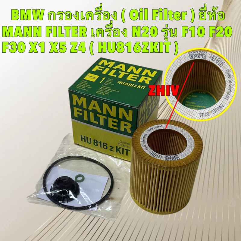 TKD กรองน้ำมันเครื่อง ( Oil Filter ) MANN FILTER เครื่อง N20 รุ่น F10 ...
