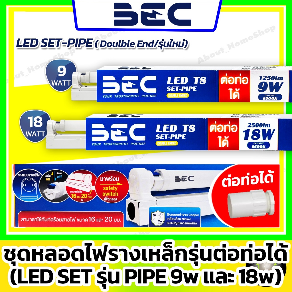 [ต่อท่อร้อยสายไฟได้] BEC ชุดรางเหล็ก LED T8 รุ่น SET-PIPE 9w 18w ( แสงขาว Day Light / ไฟเข้า 2 ...