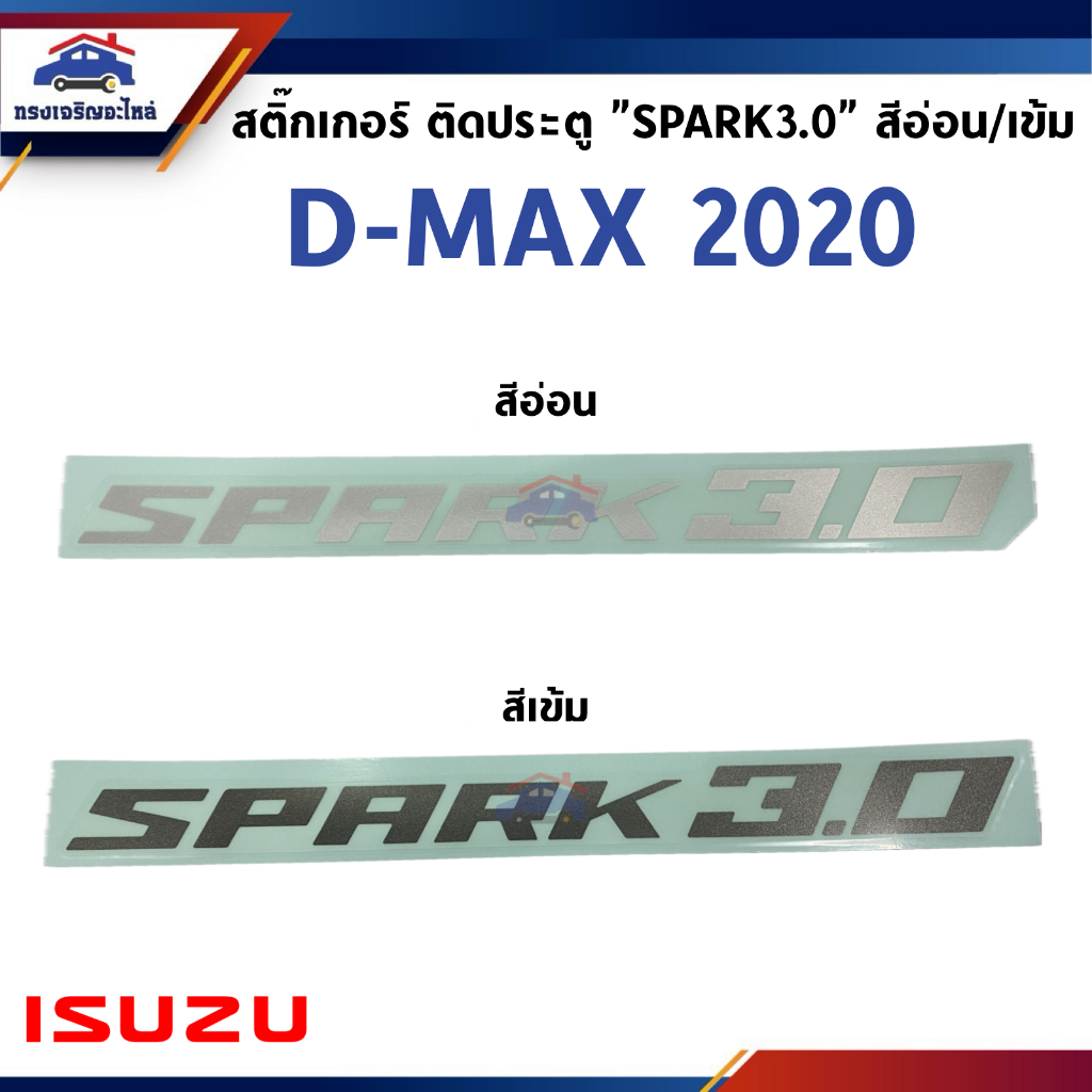 (แท้💯%) สติ๊กเกอร์ประตู "Spark3.0" ISUZU D-MAX 2020 สีอ่อน/สีเข้ม | Shopee Thailand