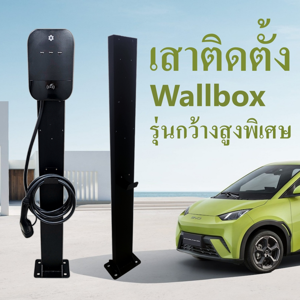 เสาขาตั้งเครื่องชาร์จ EV Wall box home charger หนา แข็งแรงพิเศษ พร้อม ...
