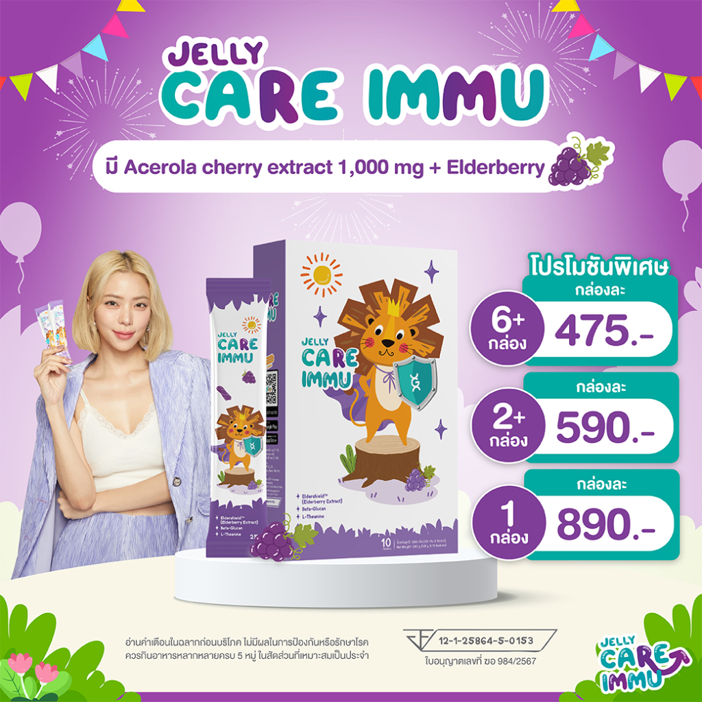 Jelly CARE IMMU เจลลี่แคร์ อิมมู - วิตามินเสริมภูมิ อาหารเสริมเด็ก ต้าน ...