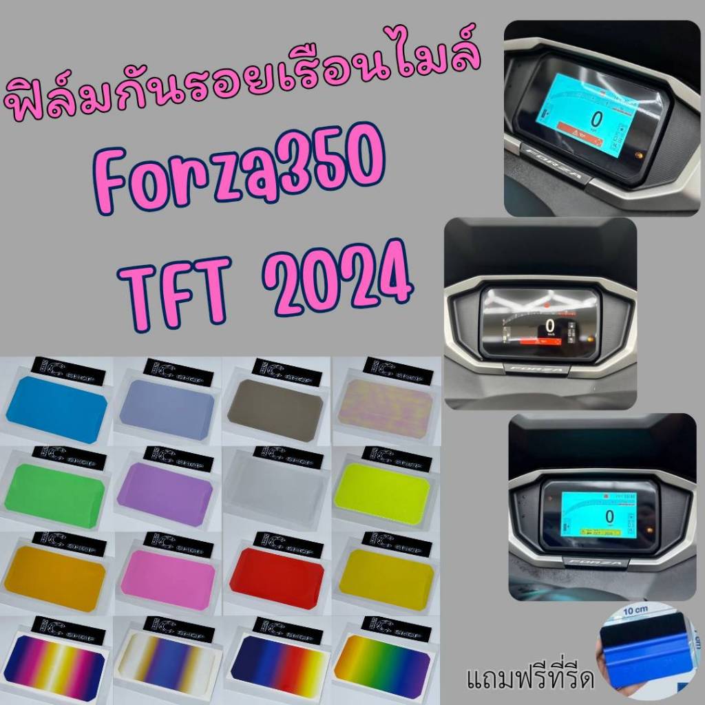 ฟิล์มกันรอยเรือนไมล์ Forza TFT 2024 | Shopee Thailand