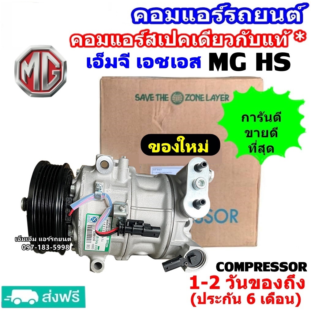 ส่งฟรี สเปคเดียวกับ แท้ คอมแอร์ MG HS คอมเพรสเซอร์ แอร์ เอ็มจี เอชเอส ...