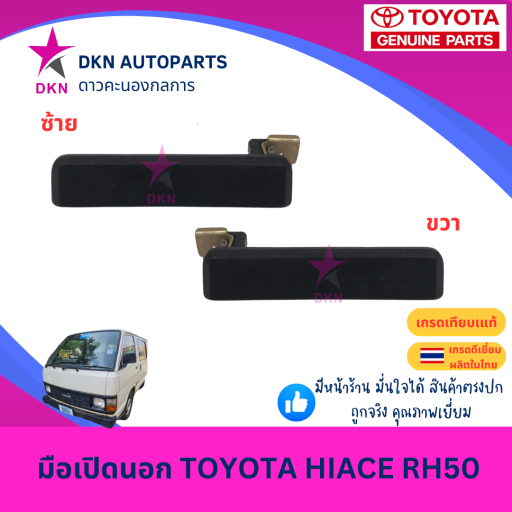 มือเปิดประตูนอก มือเปิดนอก TOYOTA RH50 RH60 โตโยต้า คุณภาพดีเยี่ยม ...