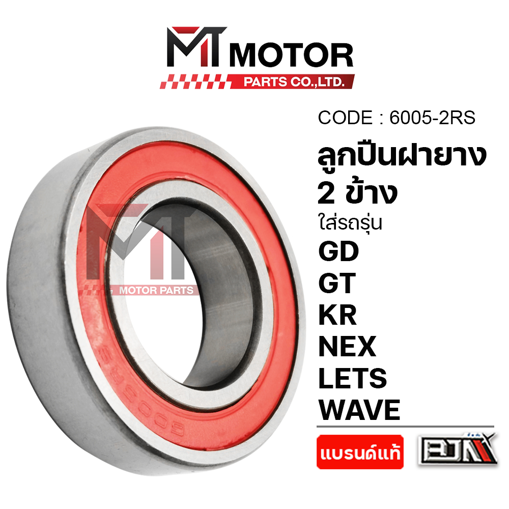 ลูกปืนล้อ เบอร์6005 (6005-2RS) [MT] ลูกปืนNEX ตลับลูกปืนฝายางLETS ตลับ ...