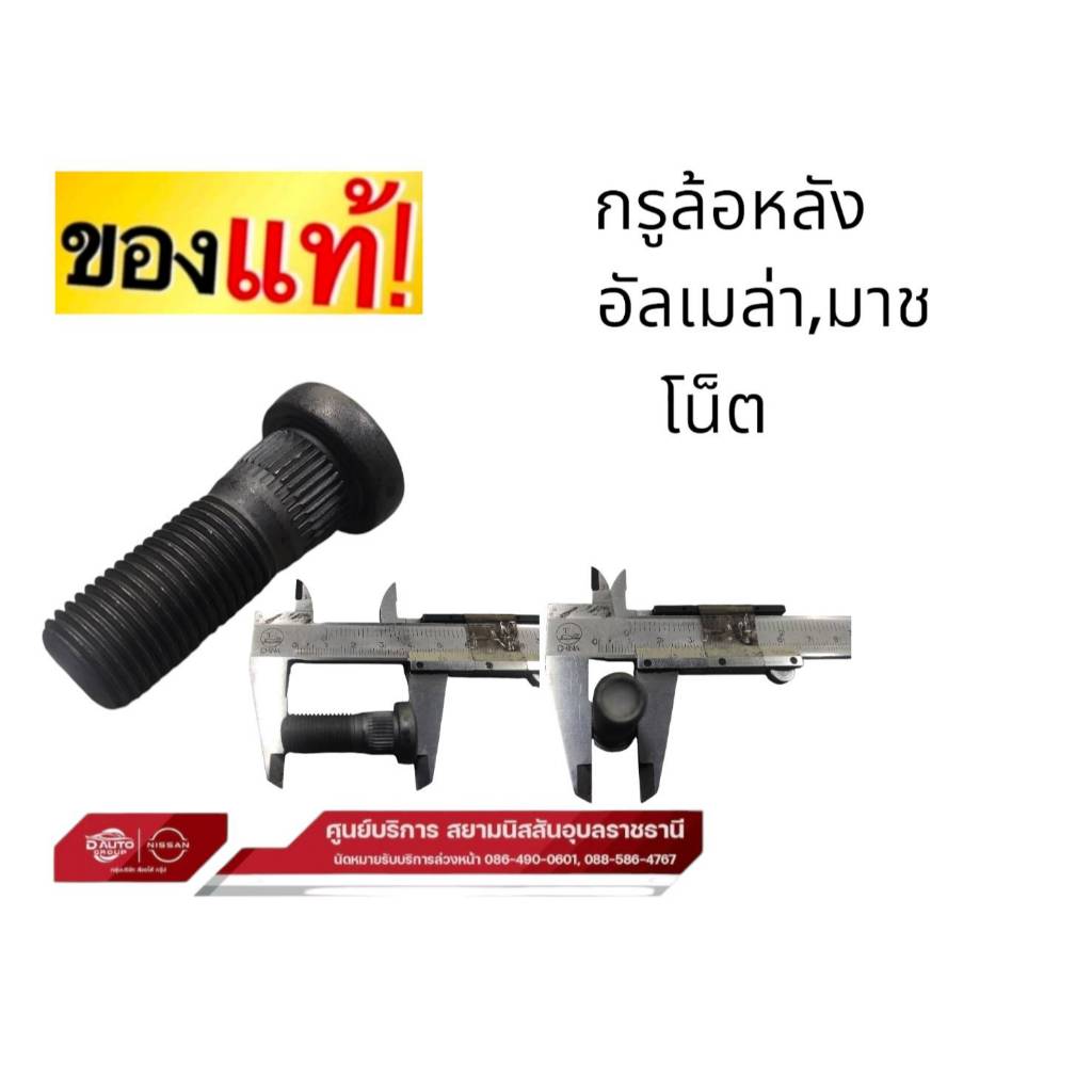 น็อตล้อหลังตัวผู้ แท้ 100% นิสสัน มาร์ช โน็ต อัลเมร่า ราคา รวม 3ชิ้น ...