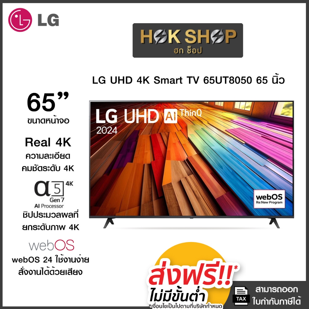 LG UHD 4K Smart TV 65UT8050 65" รุ่น 65UT8050PSB ประกันศูนย์ไทย (ปี2024 ...