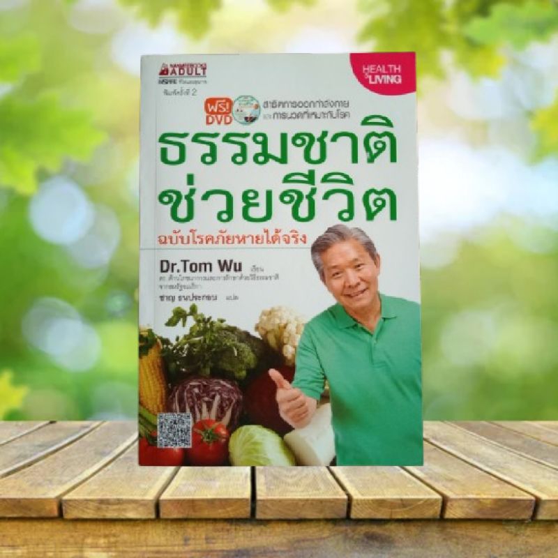 ธรรมชาติช่วยชีวิต ฉบับโรคภัยหายได้จริง / Dr. Tom Wu | Shopee Thailand