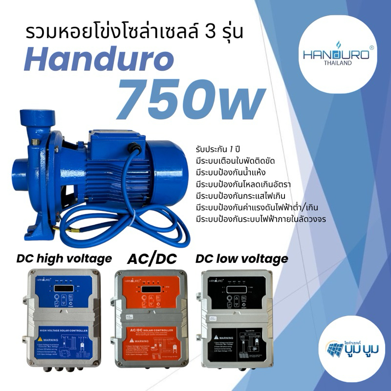 ปั้มหอยโข่งโซล่าเซลล์ DC handuro บัสเลส 750w 1 แรง 2 นิ้ว ปั๊มน้ำโซล่า ...