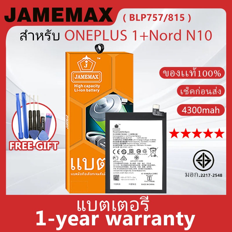 แบตเตอรี่ JAMEMAX รุ่น ONEPLUS 1+Nord N10 ( BLP757/815 ) สินค้ามีคุณภาพ ...