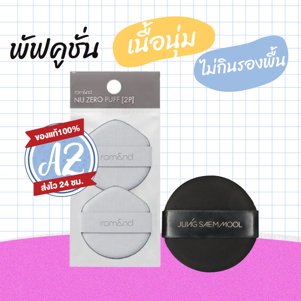 ของแท้📣 รวมพัฟ Jung Saem Mool / rom&nd NU ZERO PUFF 2P พัฟลงคูชั่น ...