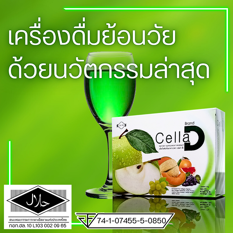 Cella D ช่วยลดริ้วรอยและย้อนวัยด้วยส่วนประกอบที่มีคุณสมบัติโดดเด่นหลายอย่าง ซึ่งร่วมกันทำงาน ...