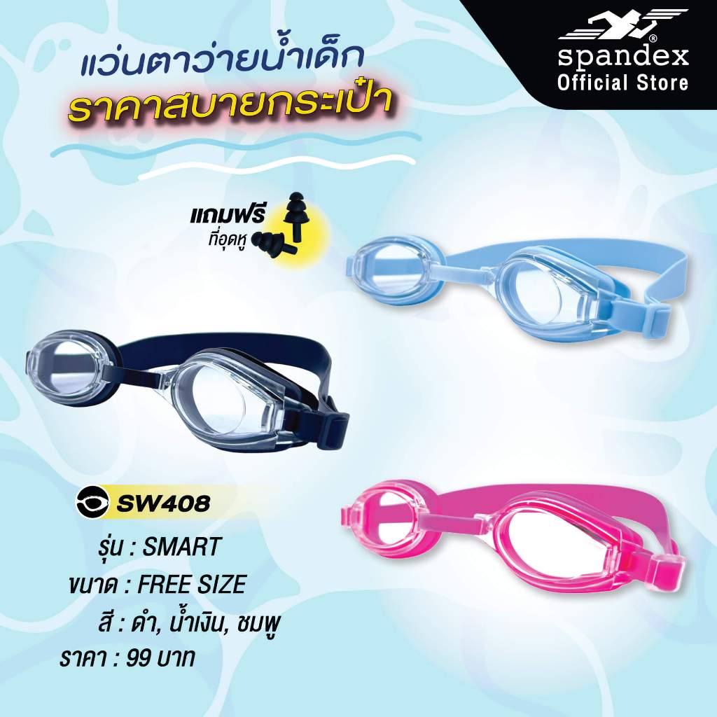 Spandex แว่นตาว่ายน้ำเด็ก เลนส์ใส กันฝ้า แถมที่อุดหู รุ่น Smart SW408 ...