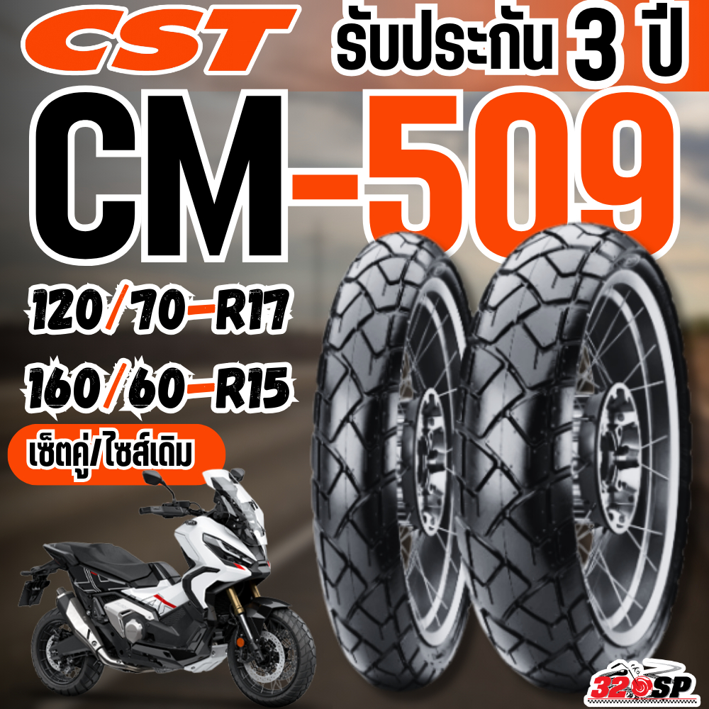 ส่งด่วน!! รับประกัน 3 ปี!! ยางปี24 ยาง CST CM-509 สำหรับ HONDA X-ADV750 ของแท้ส่งไว!! 320SP ...