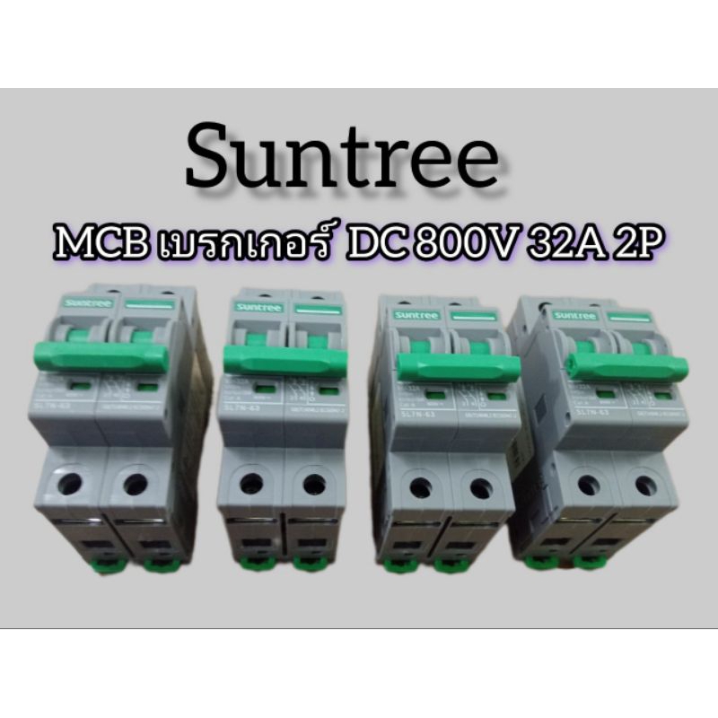 Suntree DC เบรกเกอร์ 32A 2P 800V แท้ มีสินค้าพร้อม ส่ง | Shopee Thailand
