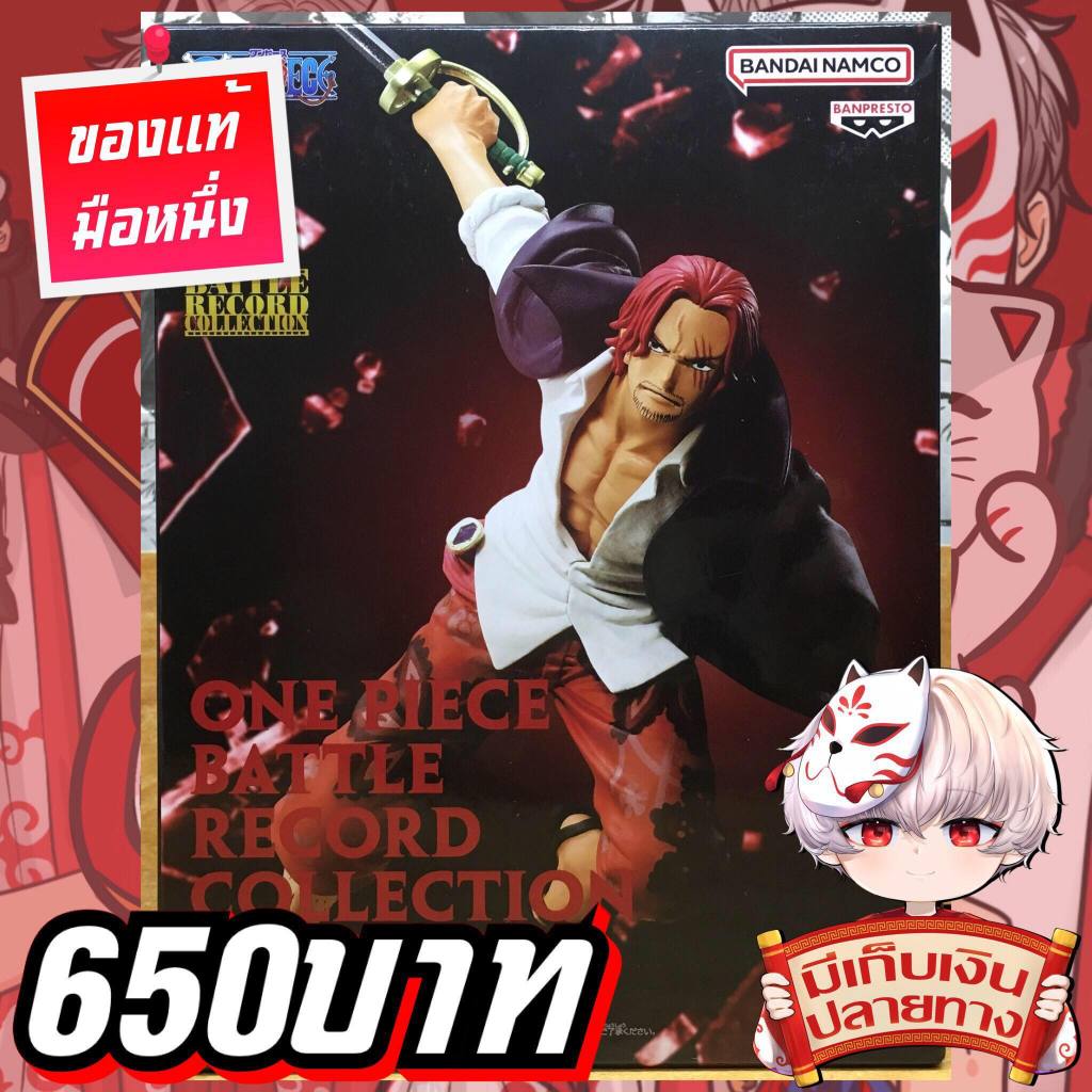 โมเดลวันพีช แชงค์คูส ของแท้ One Piece BATTLE RECORD COLLECTION SHANKS | Shopee Thailand