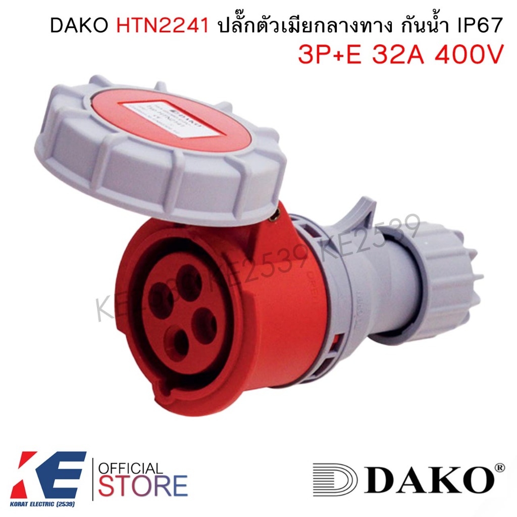 DAKO HTN2241 ปลั๊กตัวเมียกลางทางกันน้ำ 3P+E 32A 400V IP67 Plug ปลั๊กเพาเวอร์ตัวเมีย พาวเวอร์ ...