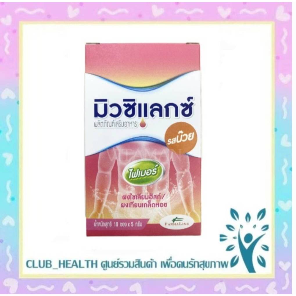 มิวซิแลกซ์ ผลิตภัณฑ์เสริมไฟเบอร์Mucilax Fiber ปรับสมดุลการขับถ่าย เสริม ...