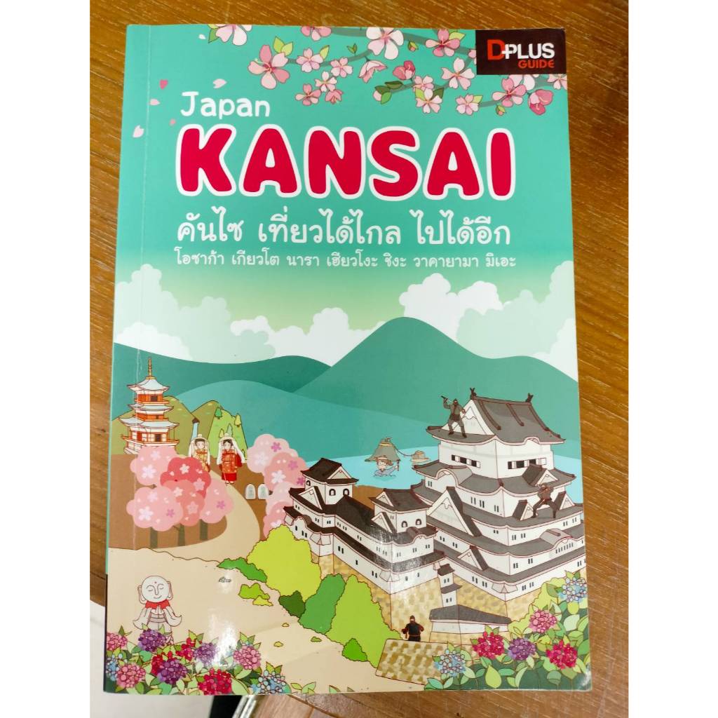หนังสือหมวดท่องเที่ยวญี่ปุ่น#DPlus Guide : Japan Kansai คันไซ เที่ยวได้ไกล ไปได้อีก/ตะวัน พันธ์ ...