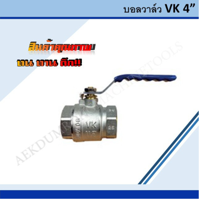 บอลวาล์ว รุ่น VK ขนาด 4" สินค้าพร้อมส่ง ของแท้ 100% อุปกรณ์เสริมสำหรับ ...