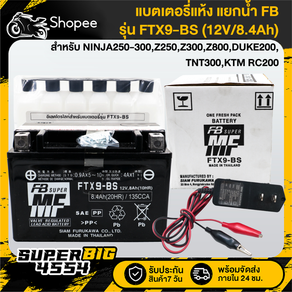[เลือกด้านใน] FB แบตเตอรี่แห้ง แยกน้ำ FTX9-BS (12V/8Ah) สำหรับ NINJA250,NINJA250-300,Z250,Z300 ...