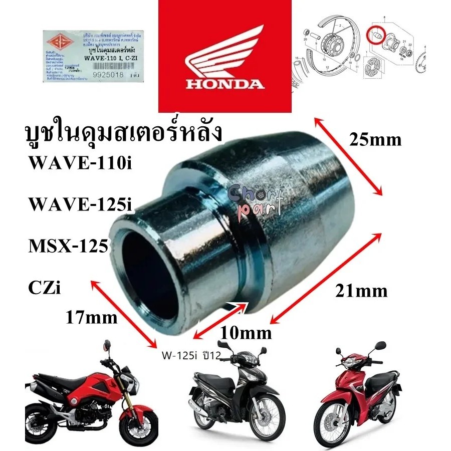 บูชในดุมสเตอร์หลัง WAVE-110 i / CZI / MSX-125 อะไหล่ทดแทน BS 1 ชิ้น บูช ...