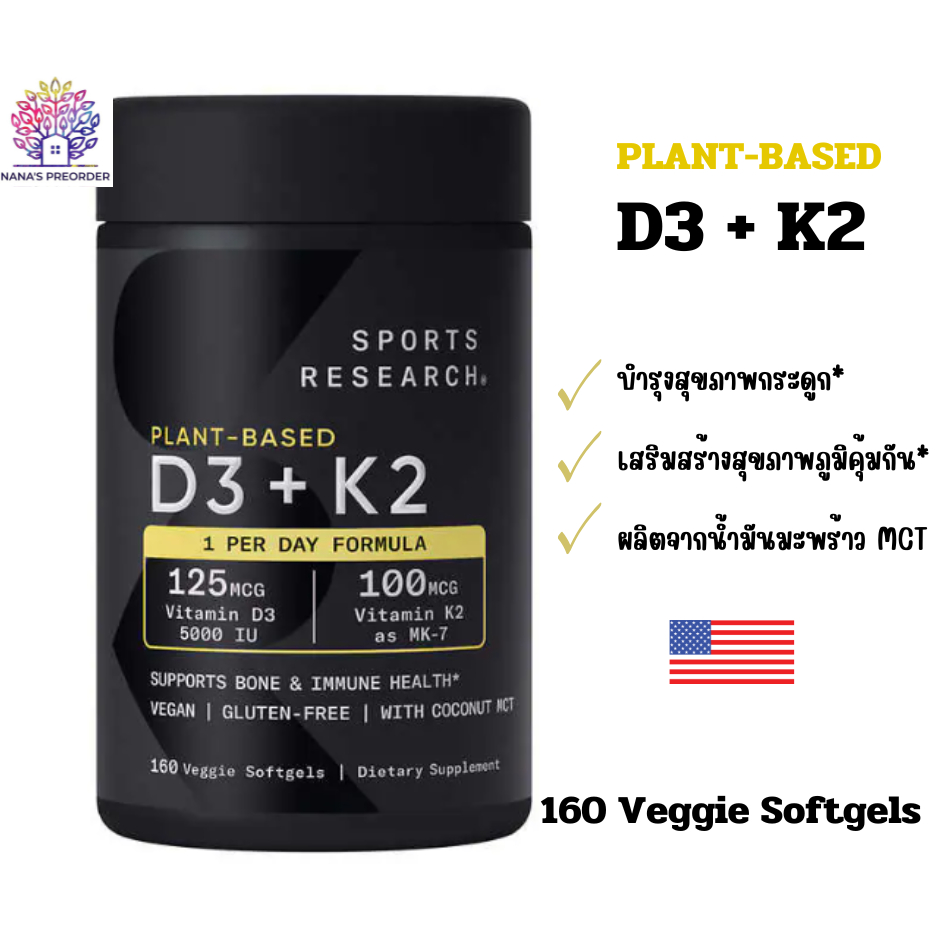 Sports Research D3+K2 160 veggie softgels วิตามินดี3+เค2 | Shopee Thailand