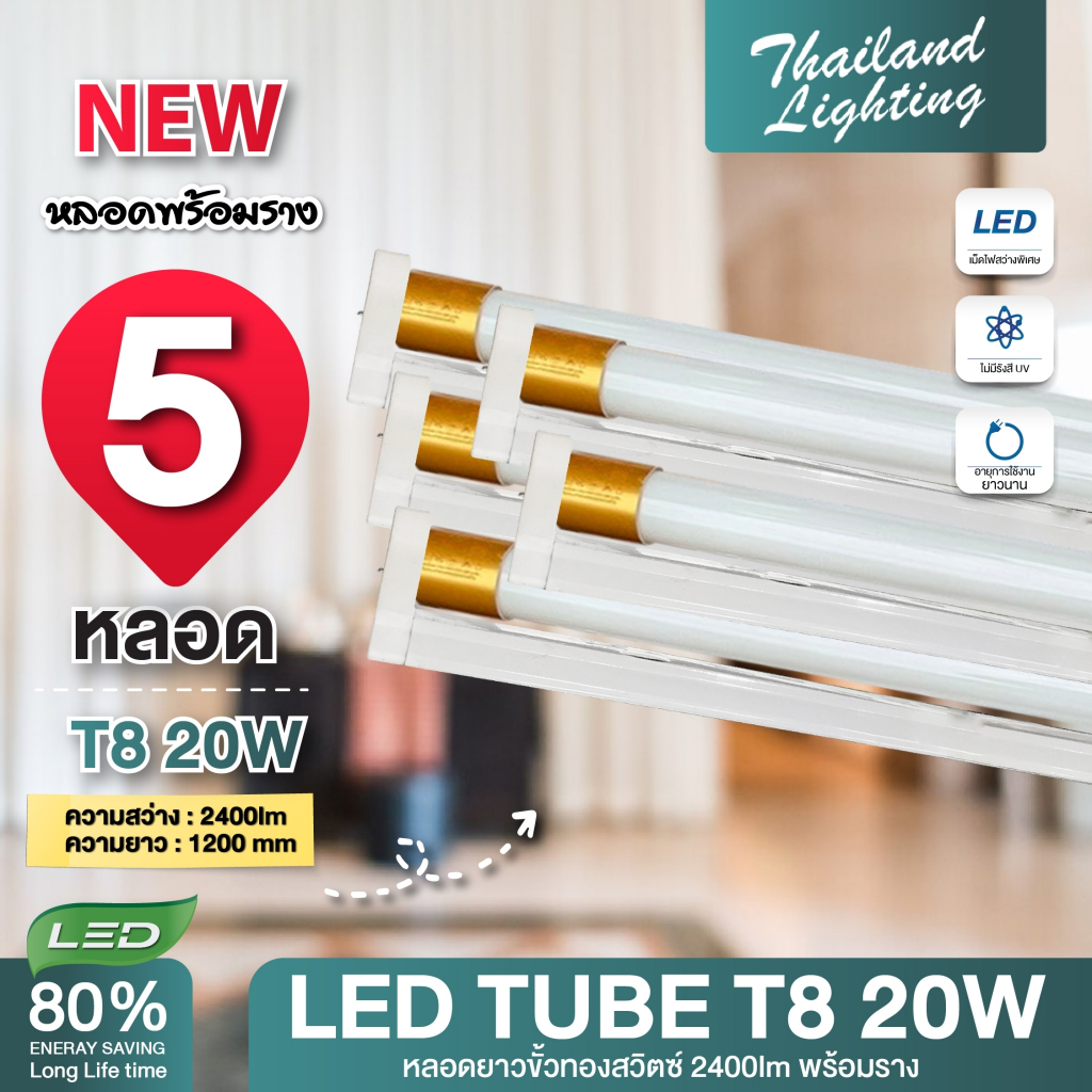 ชุดหลอดพร้อมราง หลอดไฟ LED T8 18W 120cm. แสงสีขาว Daylight 6500K ขั้วสวิตซ์ Thailand Lighting ...