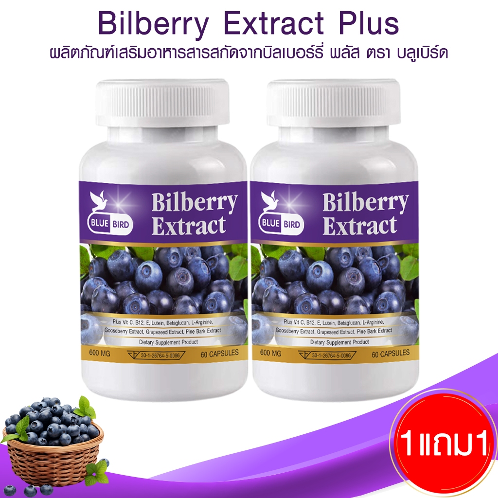 [1แถม1] Bilberry Extract Plus สารสกัดจากบิลเบอร์รี่ พลัส ตรา บลูเบิร์ด ...