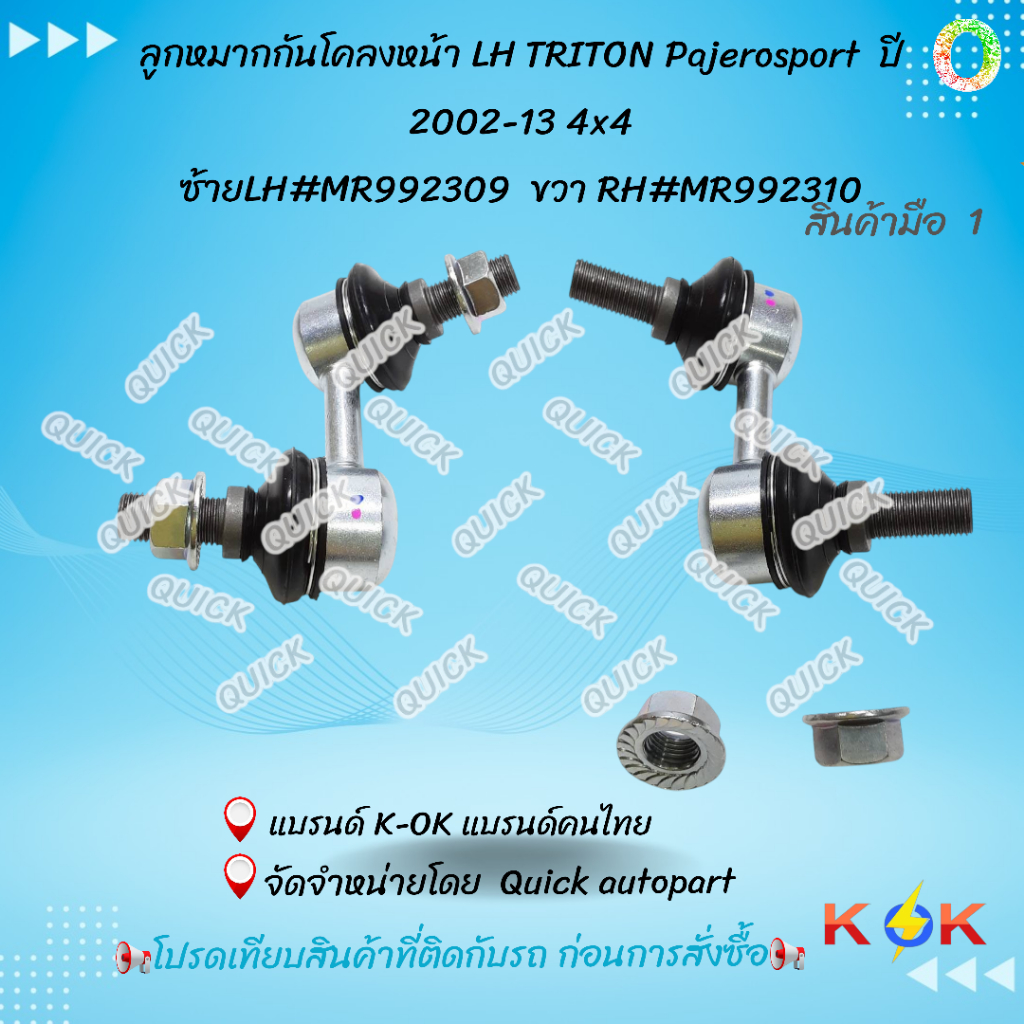 ลูกหมากกันโคลงหน้า LH/RH TRITON Pajerosport " ปี 02-13" 4x4 ซ้ายL# ...