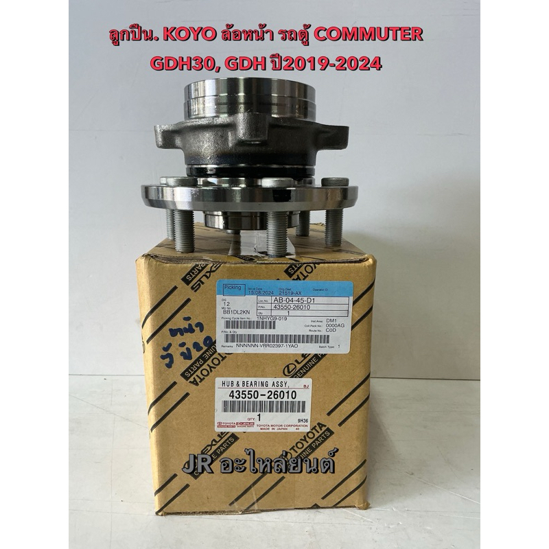 ลูกปืนล้อหน้า/ดุมล้อหน้า TOYOTA COMMUTER,GDH30,GDH322 ปี2019-2024 รหัส ...