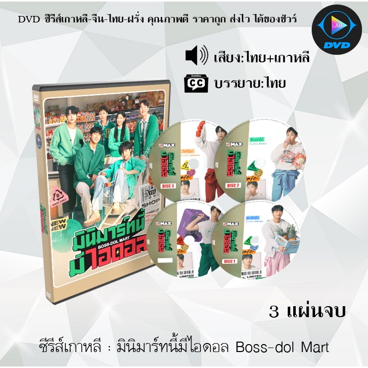 ซีรีส์เกาหลี มินิมาร์ทนี้มีไอดอล Boss-dol Mart : 3 แผ่นจบ (พากย์ไทย+ซับ ...