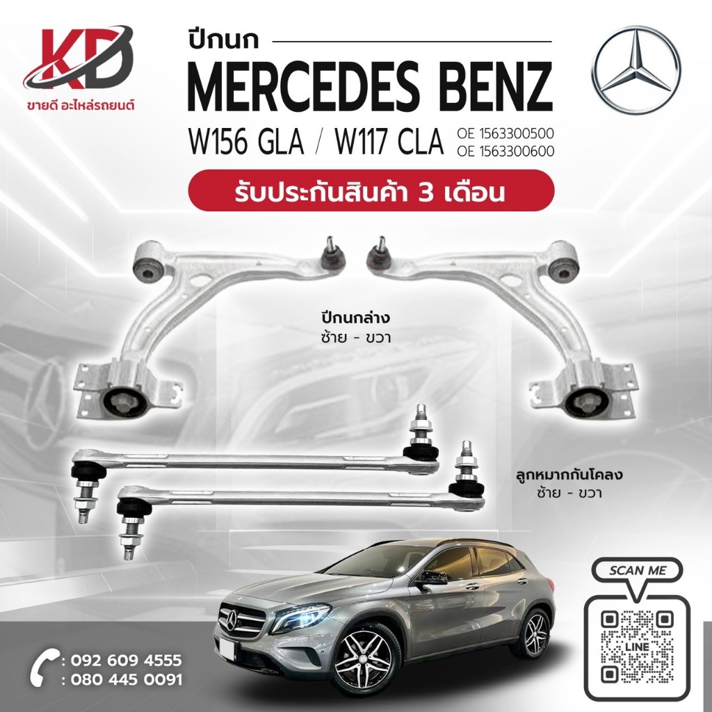 ปีกนก คู่หน้า Mercedes-Benz X156 W117 GLA/CLA - 1563300500 / 1563300600 ...