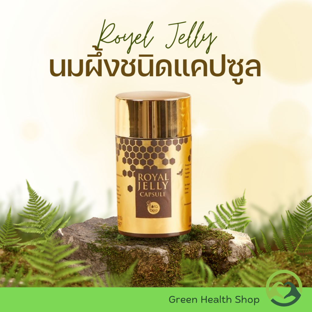 นมผึ้ง ฟอร่า บี Fora Bee Royal Jelly Capsule ปรับสมดุลฮอร์โมน ช่วยให้นอนหลับง่าย เสริม ...