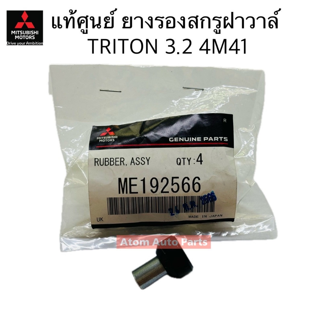 แท้ศูนย์ ยางรองสกรูฝาวาล์ว TRITON 3.2 4M41 จำนวน 1 ตัว รหัส.ME192566 ...