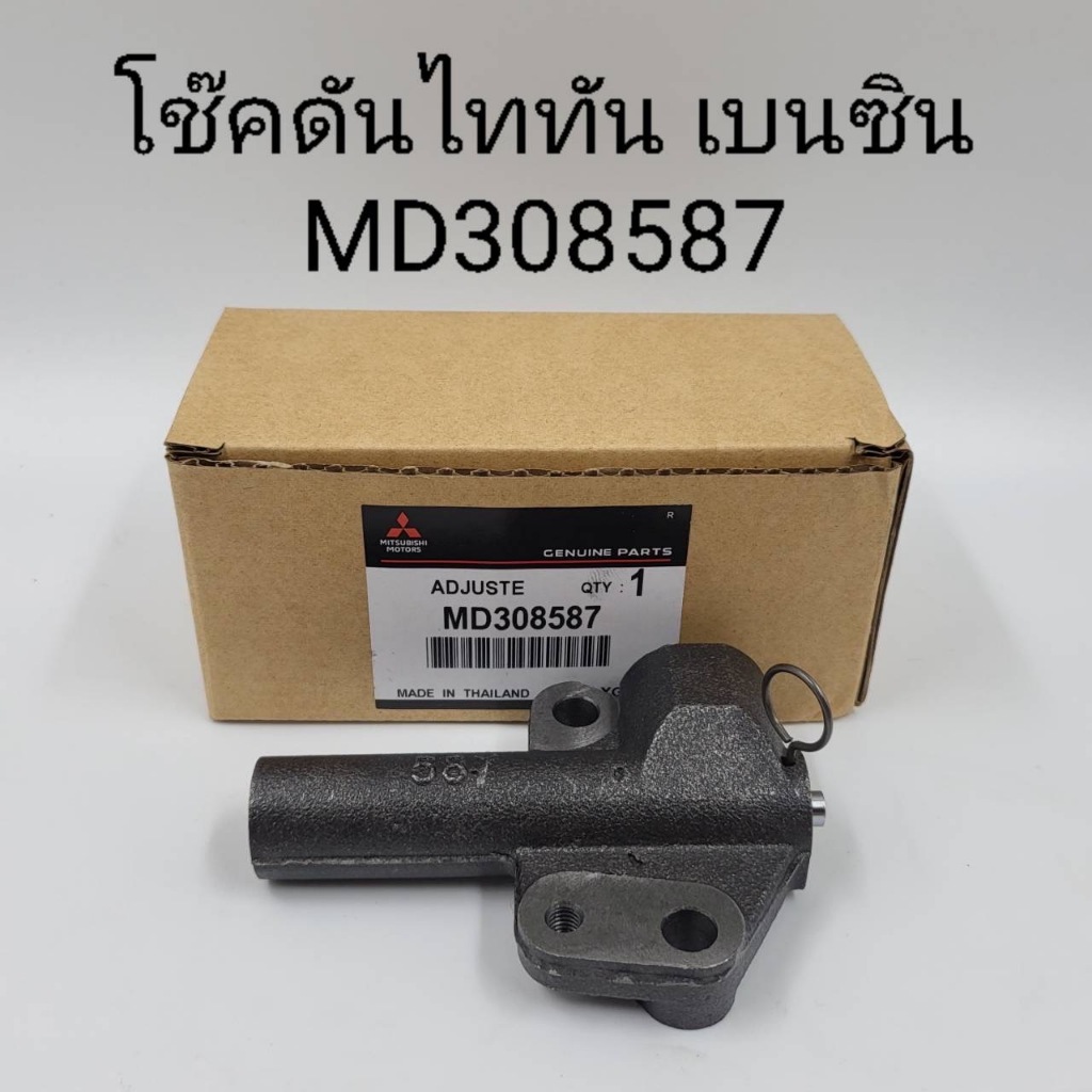 OEM MD308587 โช๊คดันสายพานราวลิ้น TRITON ไทร์ทันเบนซิน | Shopee Thailand