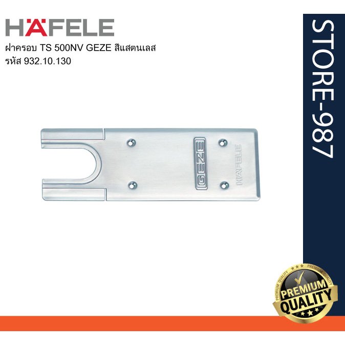 HAFELE เฮเฟเล่ 932.10.130 ฝาครอบโช๊ค TS 500NV GEZE สีแสตนเลส | Shopee ...