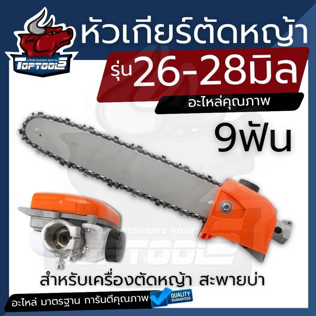 TOPTOOLS หัวเกียร์เลื่อยไม้ เลื่อยโซ่ หัวบาร์เลื่อย สวมเครื่องตัดหญ้า 11.5 นิ้ว ติดตัดหญ้า 26 มม ...