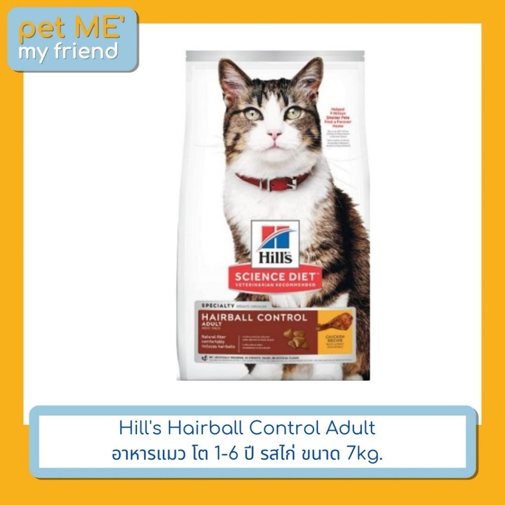 Hill's Hairball Control Adult อาหารแมว โต 1-6 ปี รสไก่ ขนาด 7kg ...