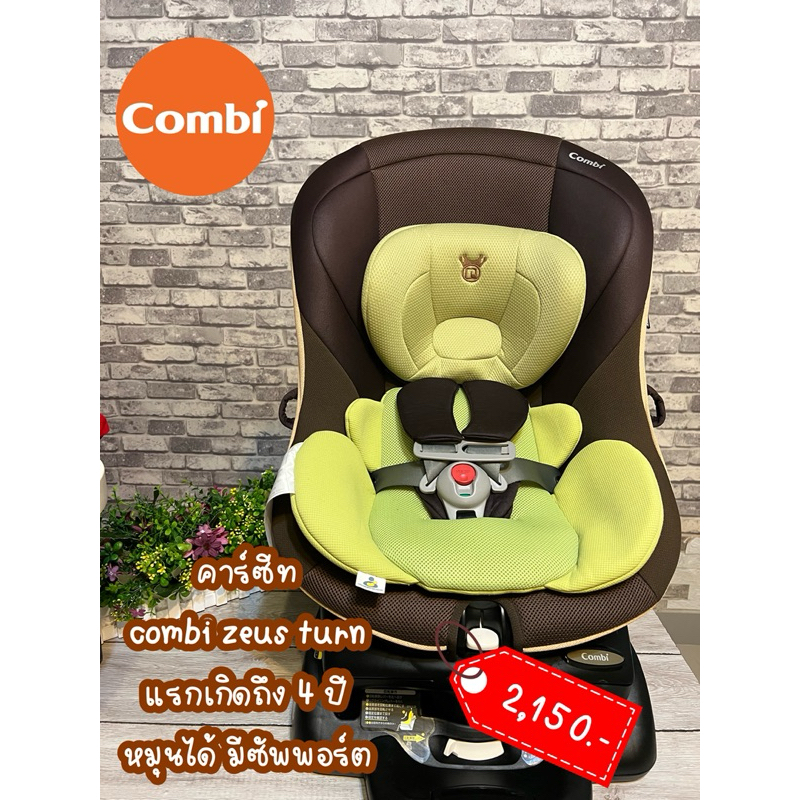 คาร์ซีท Combi รุ่น Zeus Turn EG ZW เบาะหนังสีน้ำตาล พร้อมซัพพอร์ตรองหลังสำหรับเด็กเล็ก | Shopee ...