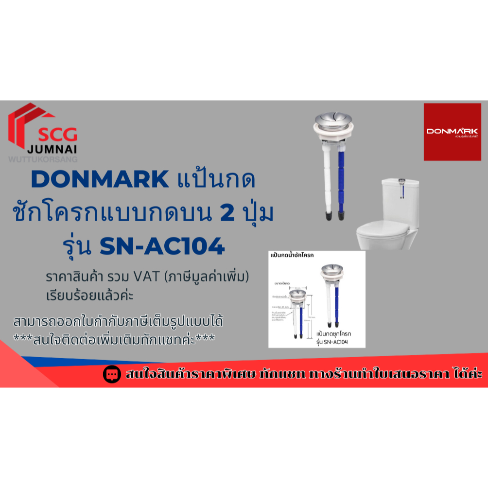 DONMARK รุ่น SN-AC104 แป้นกดชักโครกแบบกดบน 2 ปุ่ม ทดแทน C94015 ได้ | Shopee Thailand