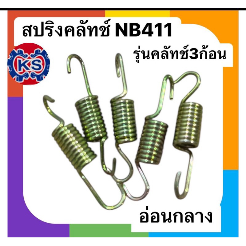 แพ็ค10ตัว สปริงคลัทช์เครื่องตัดหญ้า NB411,RBC411,GX35,T200,767,cg260 | Shopee Thailand