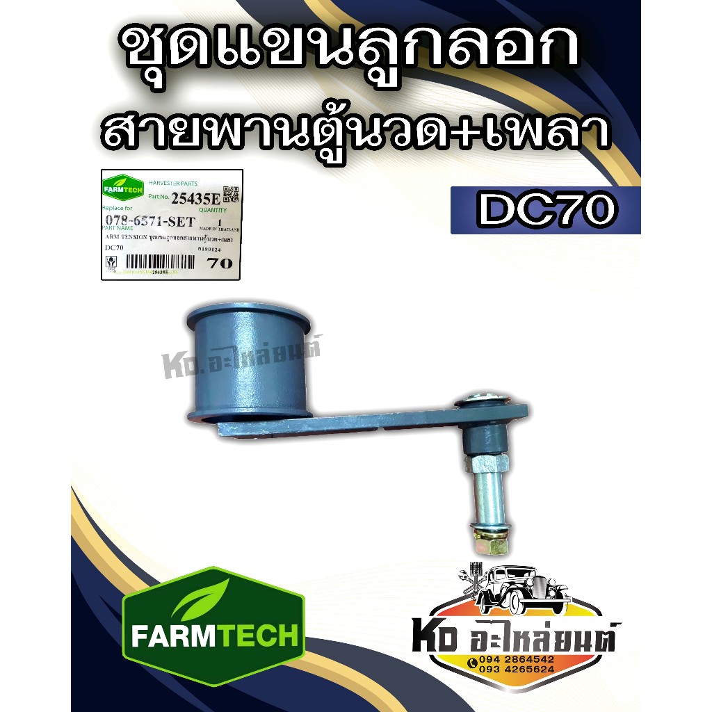 ชุดแขนลูกลอกสายพานตู้นวด+เพลา DC70 รถเกี่ยว KUBOTA DC70 5T078-6571 ยี่ห้อ FARMTECH | Shopee Thailand