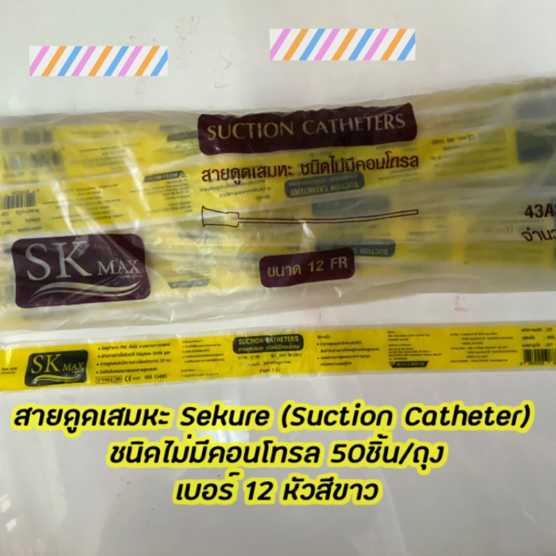 สายดูดเสมหะ Sekure (Suction Catheter) ชนิดไม่มีคอนโทรล 50ชิ้น/ถุงเบอร์ ...