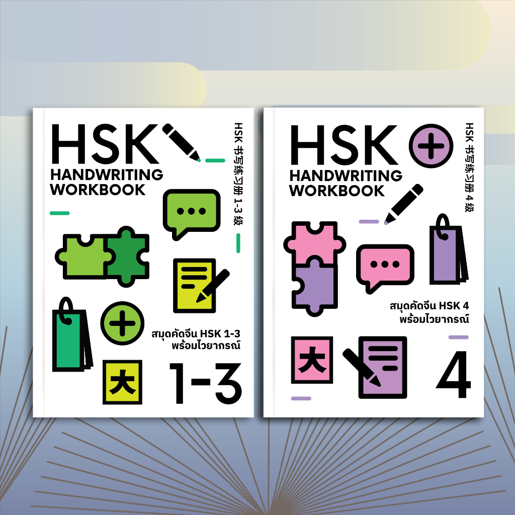 สมุดคัดจีน HSK 1-4 พร้อมไวยากรณ์ | Shopee Thailand