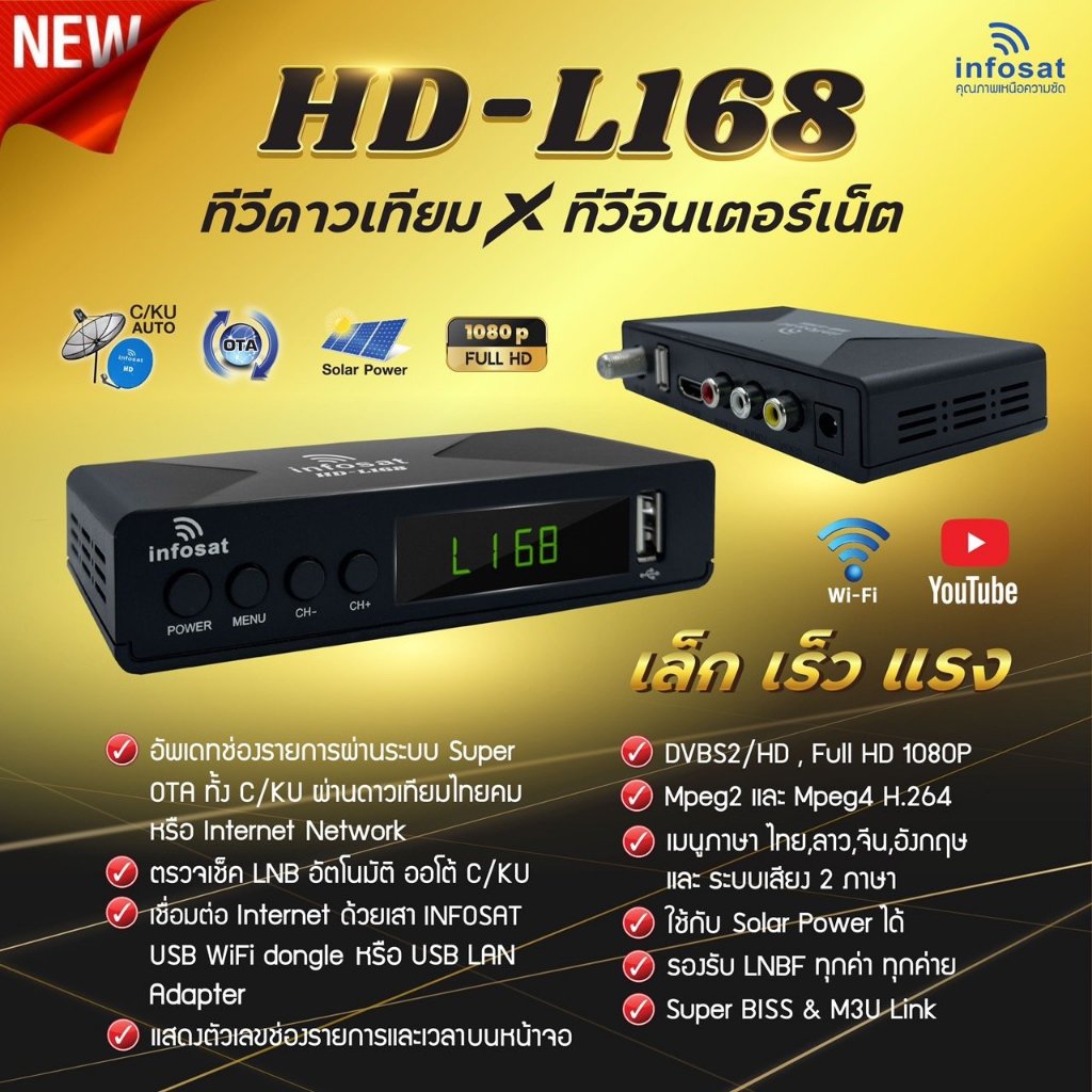 กล่องทีวีดาวเทียมระบบไฮบริด HD- L168 2025 INFOSAT | Shopee Thailand