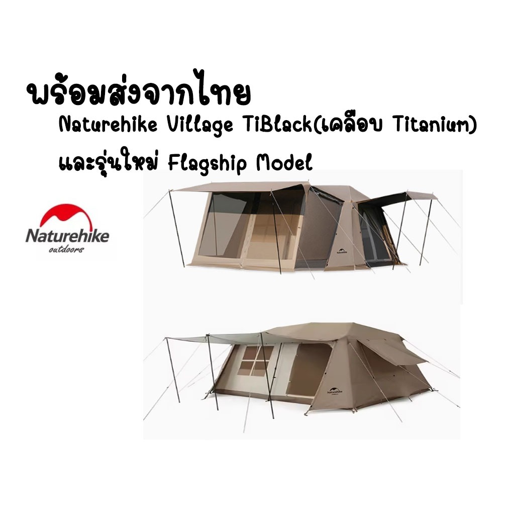 พร้อมส่งจากไทย Naturehike Village 13 Flagship Version รุ่นใหม่ Full ...
