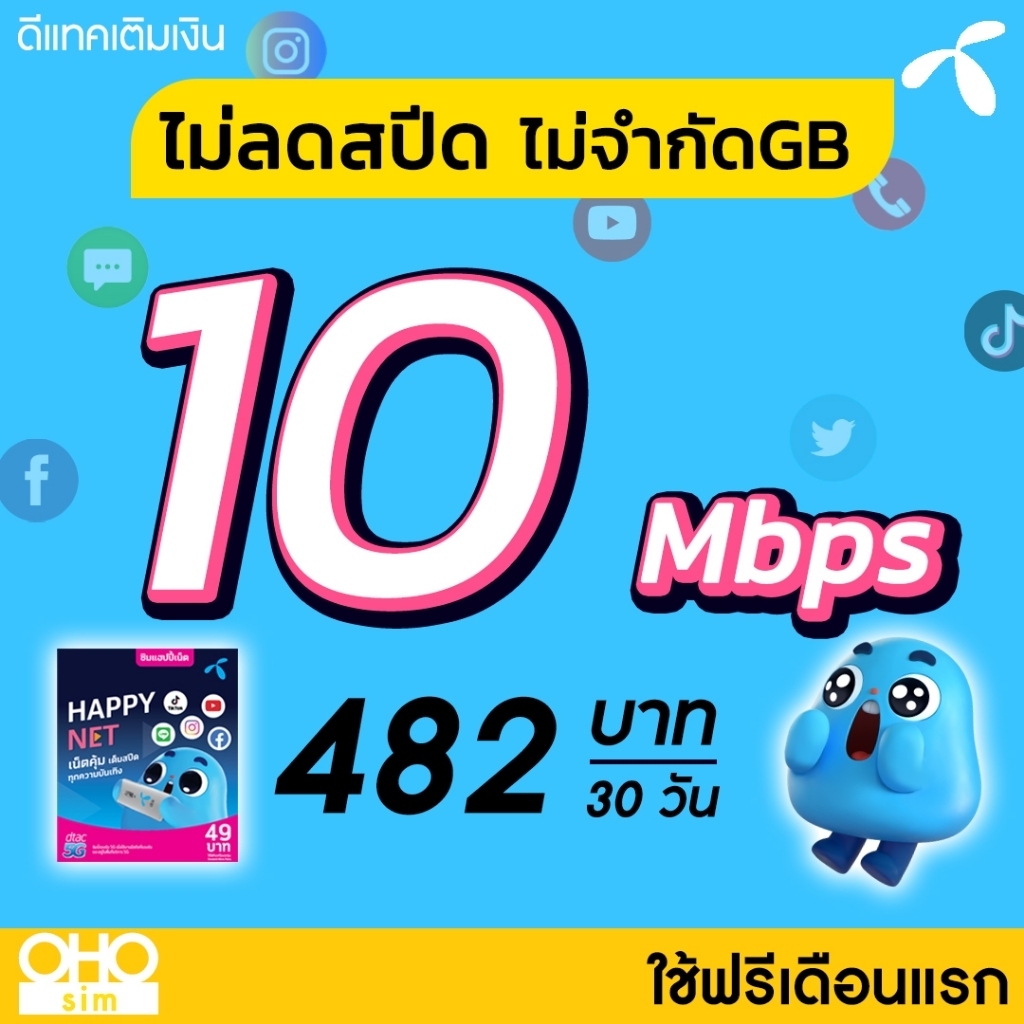 (ใช้ฟรีเดือนแรก) ซิมเทพดีแทค เน็ตไม่อั้น ไม่ลดวสปีด 10 Mbps + เพิ่มโทรฟรีทุกเครือข่ายได้ ซิม ...