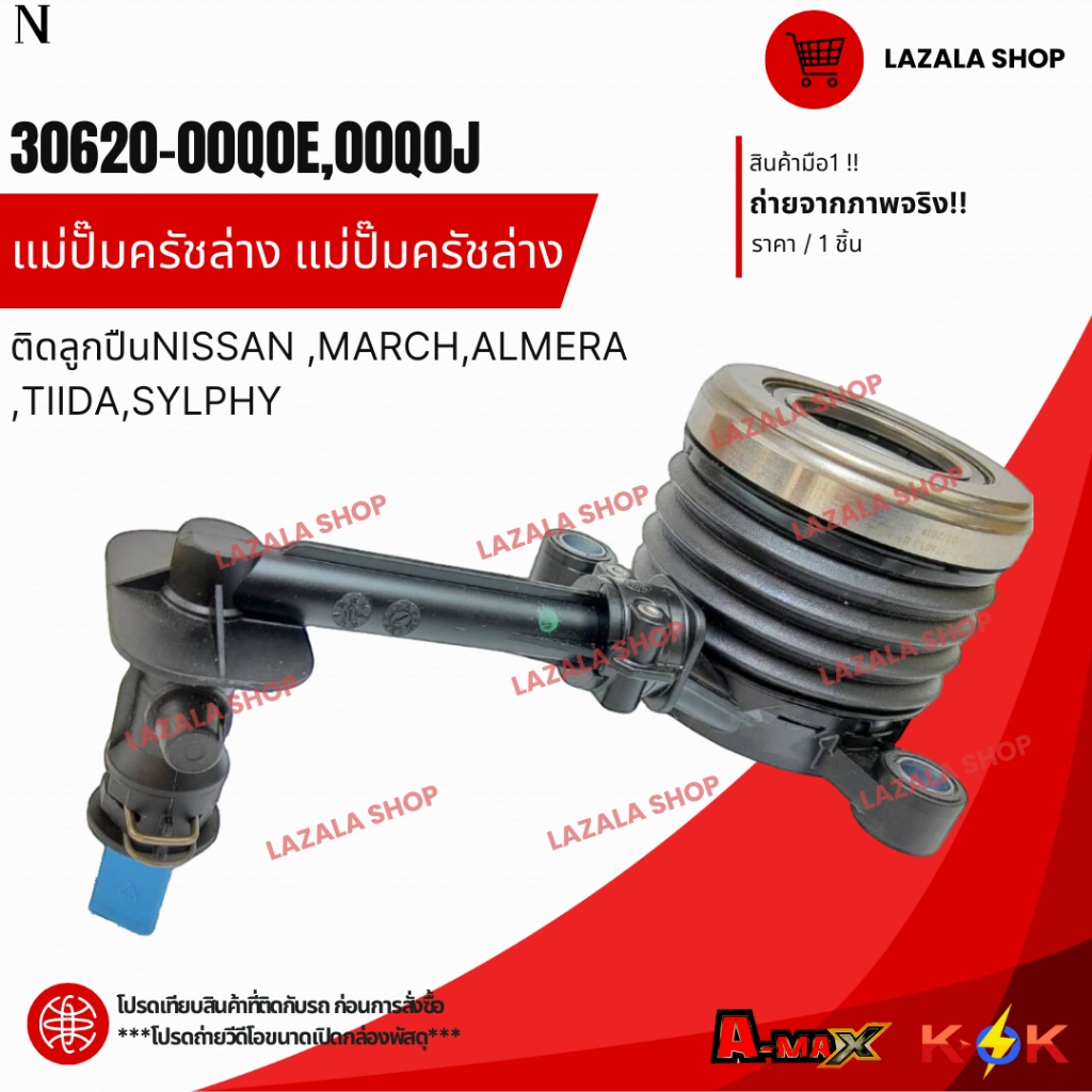 แม่ปั๊มครัชล่าง แม่ปั๊มครัชล่าง #30620-00Q0E ติดลูกปืนNISSAN MARCHมาร์ช ...
